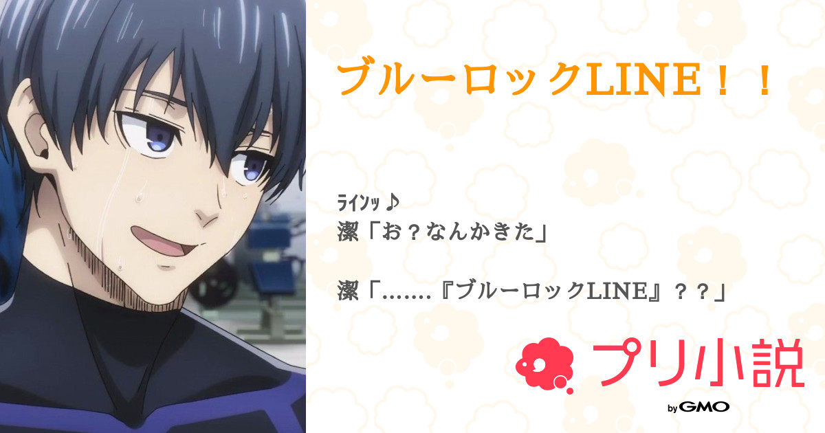 第10話：潔世一、人生最大のピンチ！？（15）（ブルーロックLINE！！）｜無料スマホ夢小説ならプリ小説 byGMO